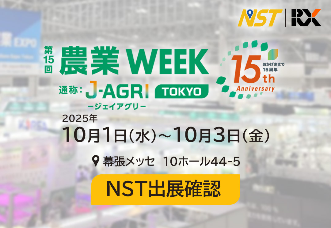 第15回 農業WEEK（J-AGRI）NST出展確認 - NST株式会社
